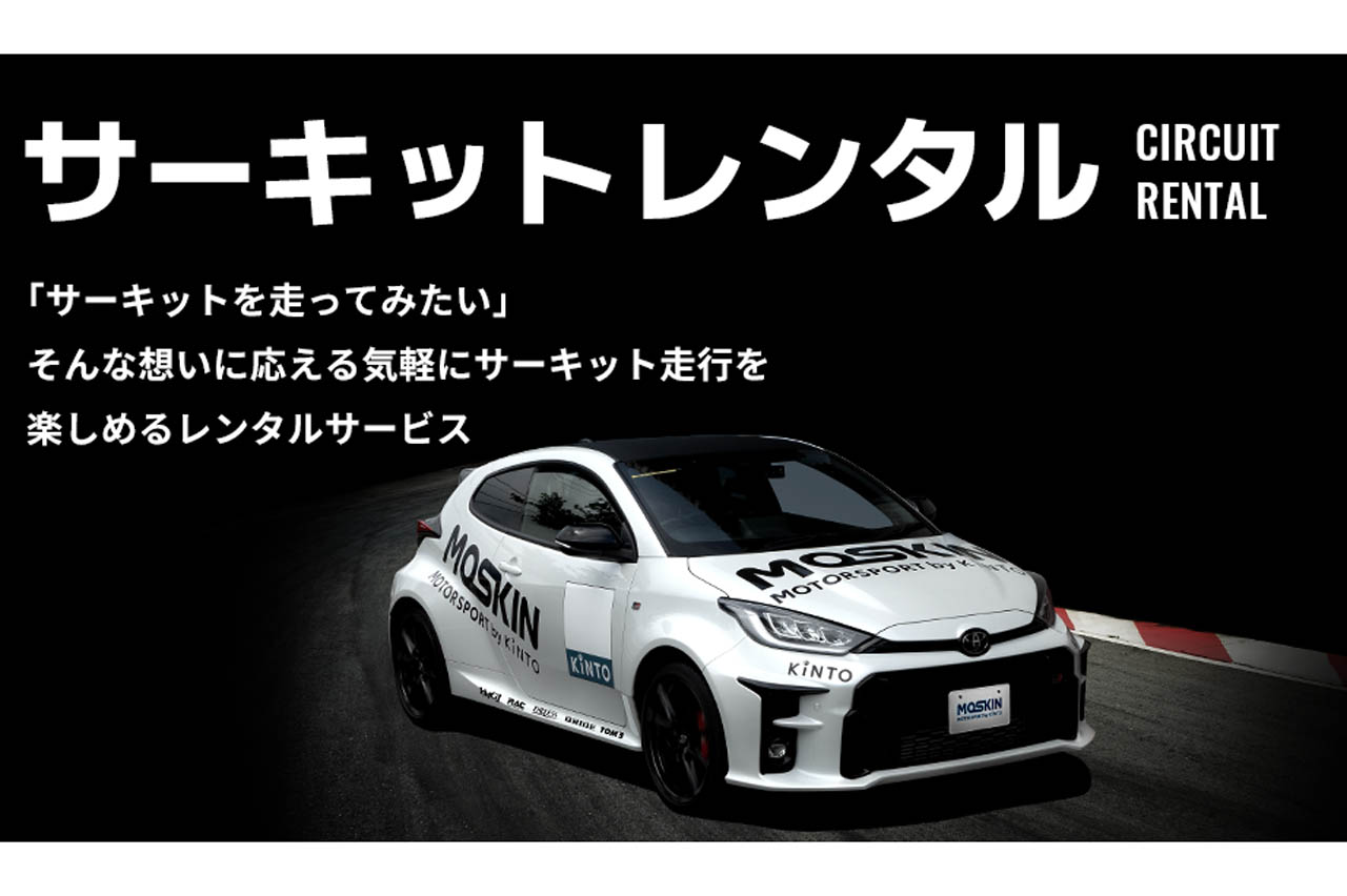 【KINTO新戦略】月額14.8万円からのサブスク、サーキットレンタルまで。モータースポーツ総合サービス「MOSKIN」始動 - LE VOLANT WEB | 自動車情報サイト『LE ...